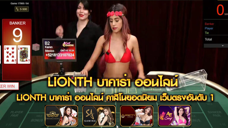 หน้าหลัก - LIONTH บาคาร่าเว็บตรง คาสิโนออนไลน์ ที่สุดแห่งปี